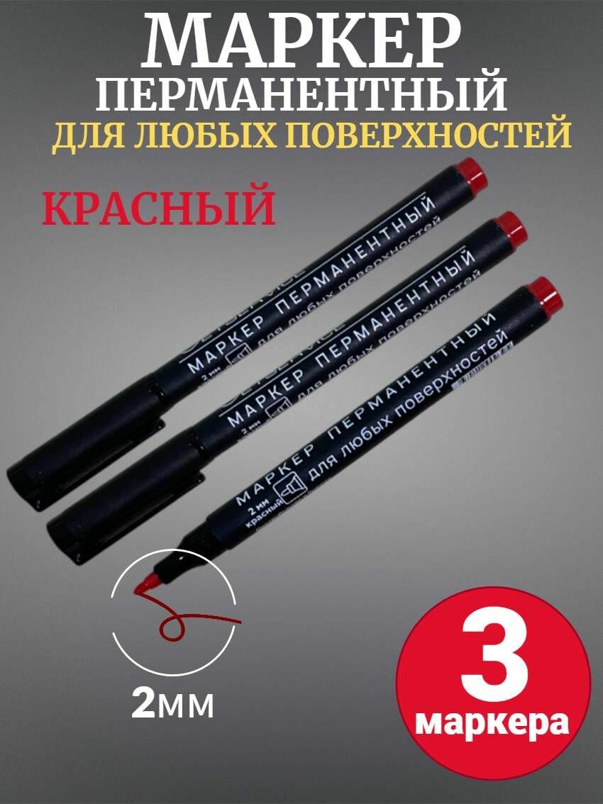 Набор маркеров Jetservice перманентный красный 2мм, 3шт