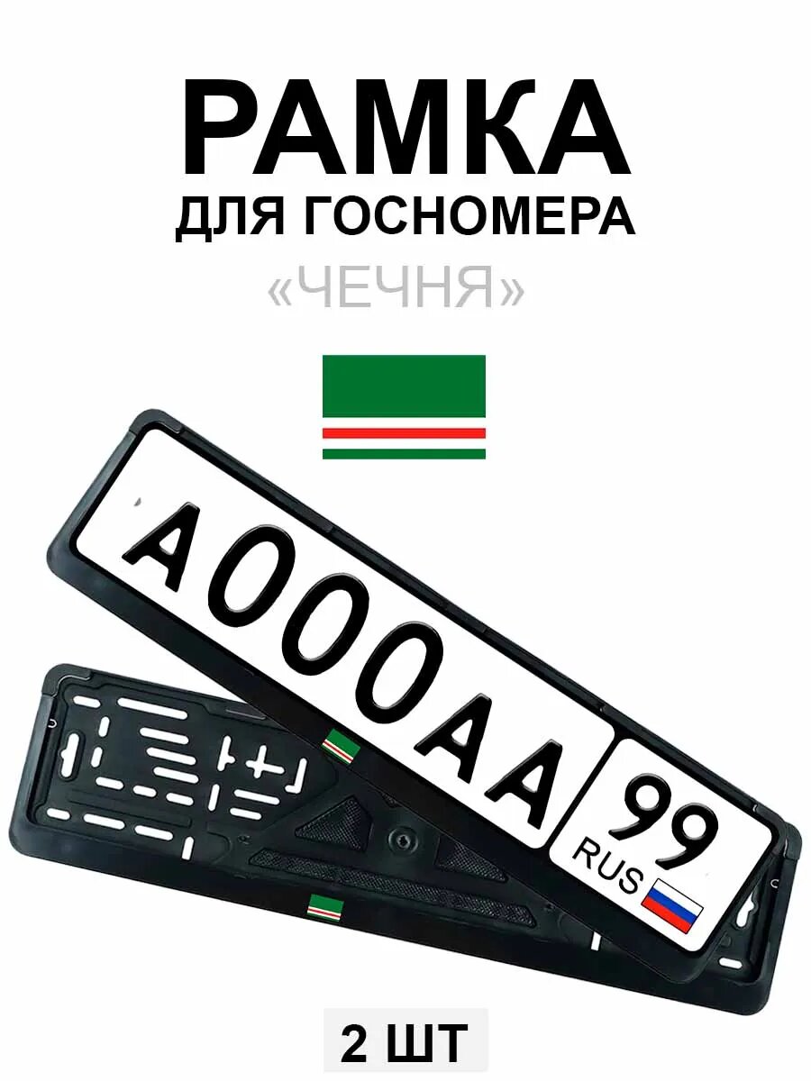 Рамка для гос номера / номерного знака с надписью Чечня