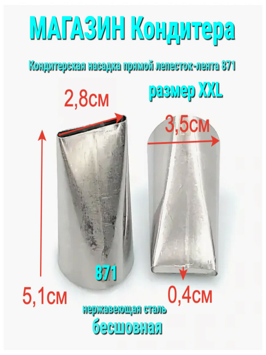 Кондитерская насадка прямой лепесток-лента 871 ХХL