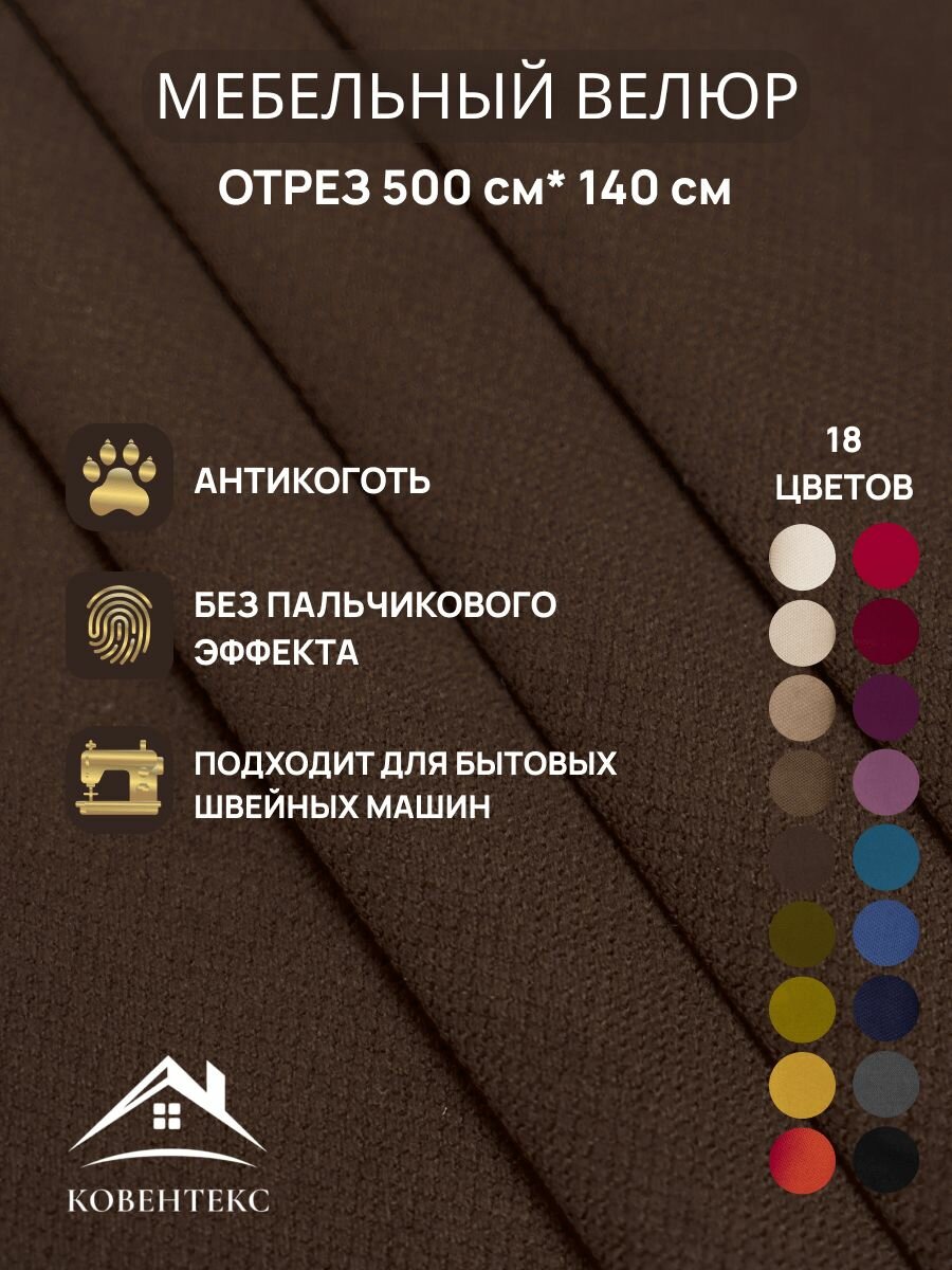 Ткань мебельная отрез 5м*1,4м велюр Ромб Цвет Шоколадный