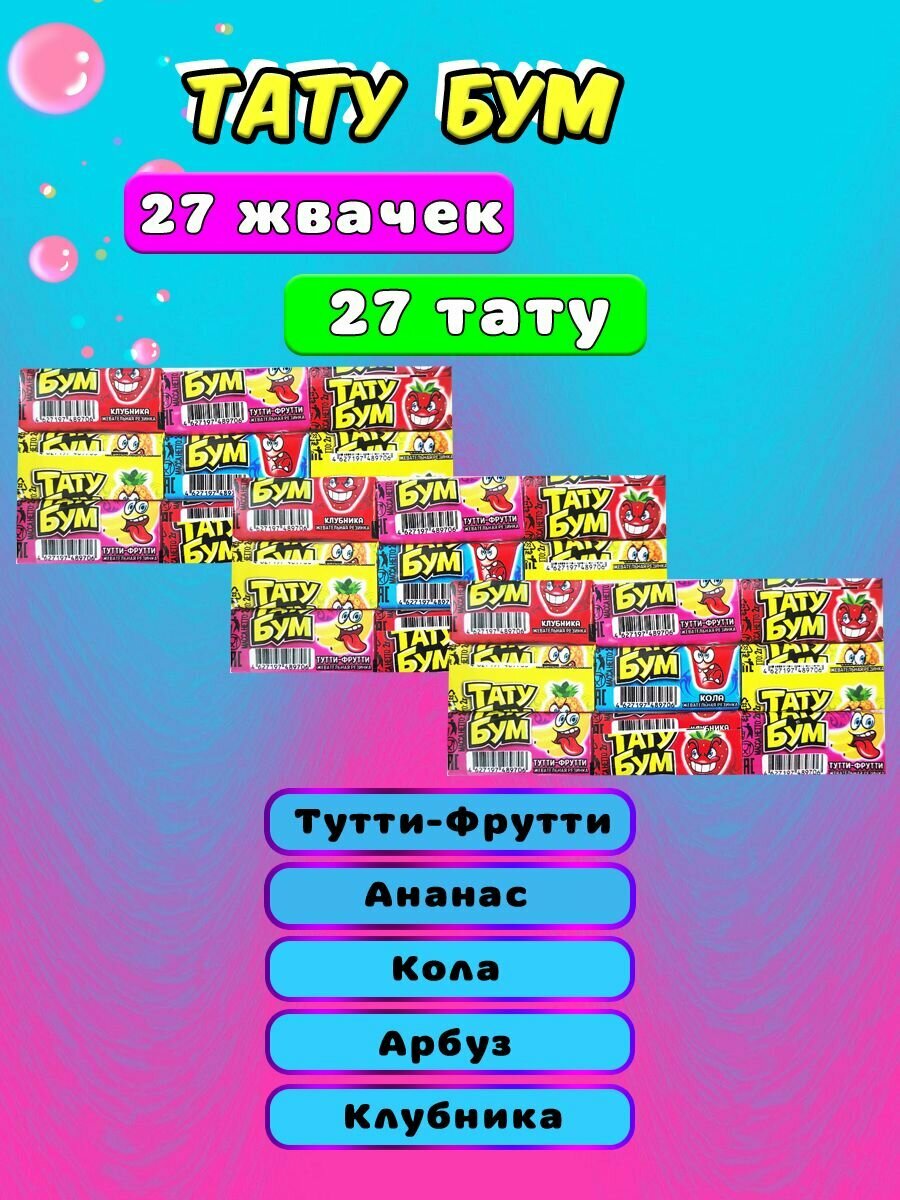 Тату Бум 27 штук жевательные резинки