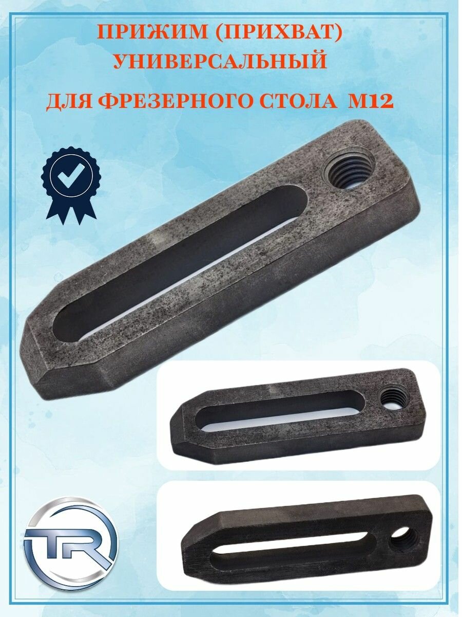 Прижим (прихват) универсальный для станка, для фрезерного стола М12