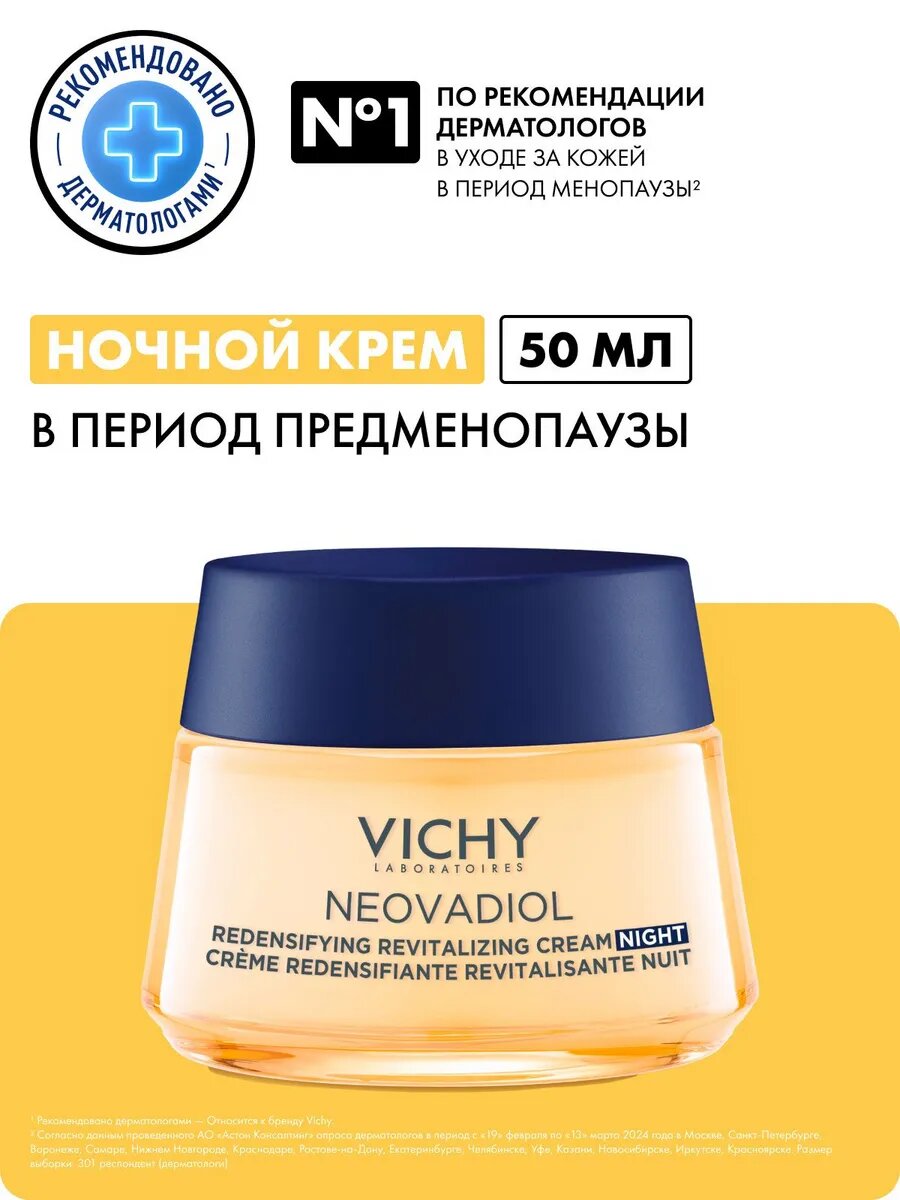 Vichy Neovadiol Ночной антивозрастной крем для лица, уплотняющий, охлаждающий, с гиалуроновой кислотой и ниацинамидом, 50 мл