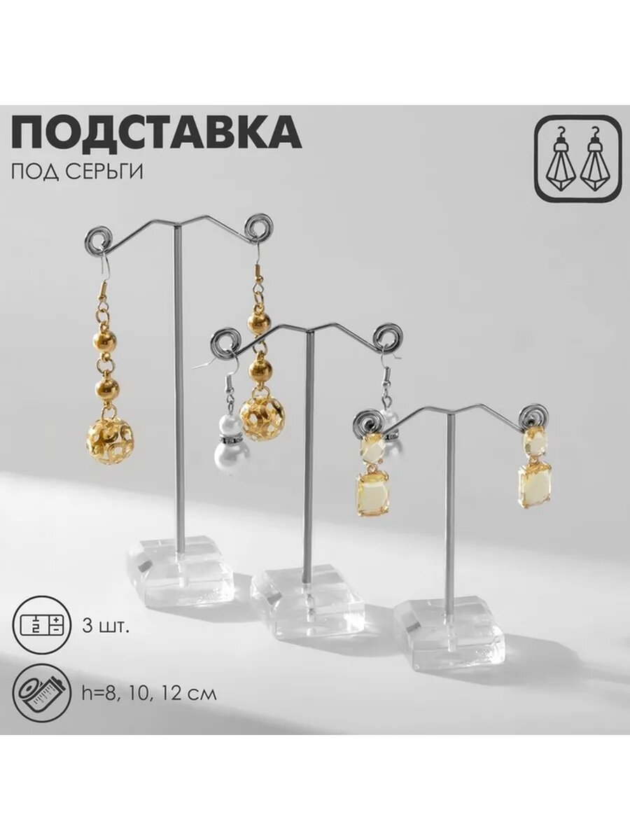 Прозрачные подставки для серег, набор 3 шт.