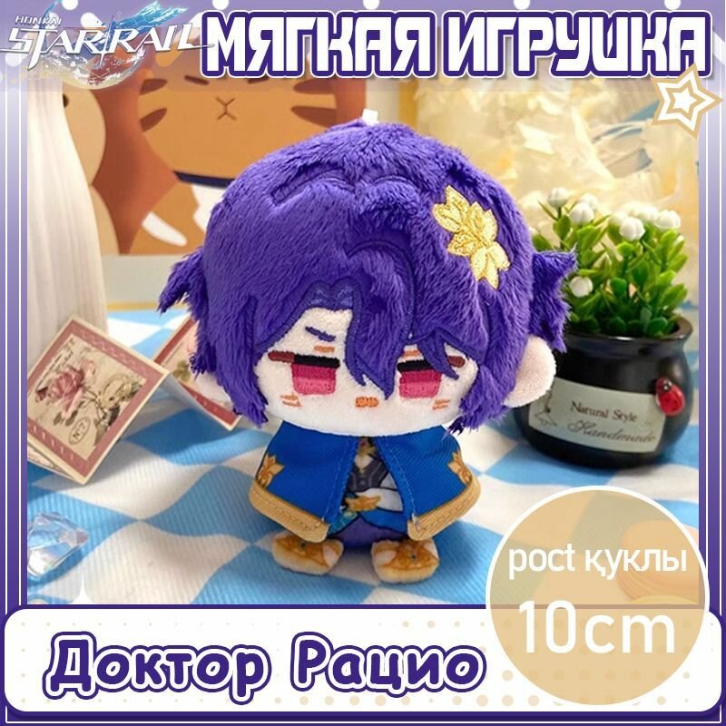Империя фигурок, Плюшевая игрушка Доктор Рацио Хонкай: Стар Рэйл 10cm/Veritas Ratio Dr. Ratio Honkai: Star Rail