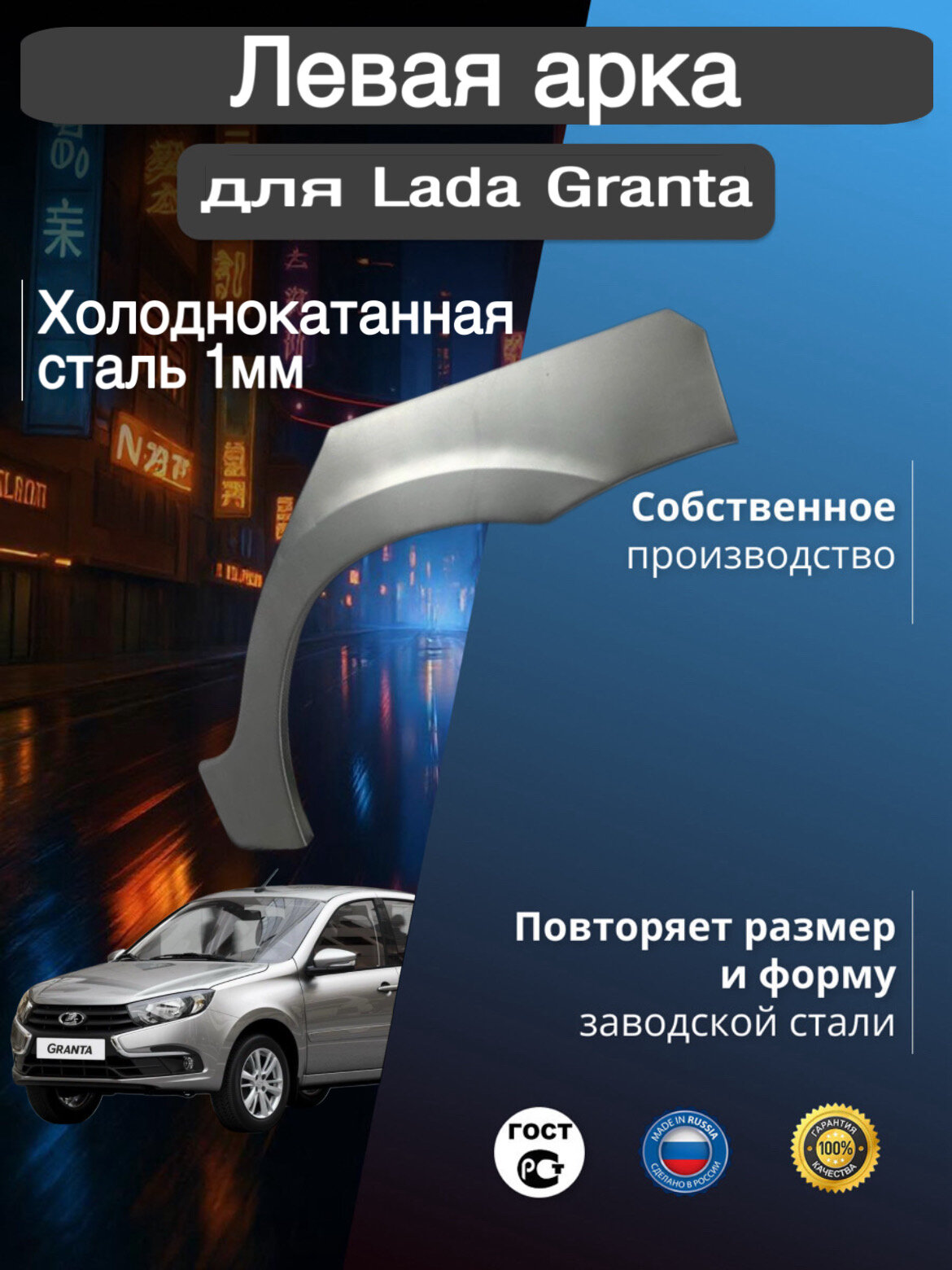 Арка ремонтная задняя левая для автомобиля Lada (VAZ) Granta sedan, Granta sedan rest, Лада (ВАЗ) Гранта седан, Гранта седан рестайлинг, с 2011г, холоднокатанная сталь 1 мм