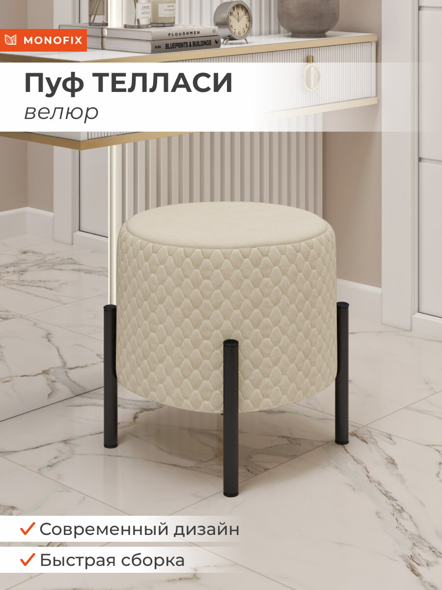 Пуф телласи круглый с черными металлическими опорами, велюр белый (№612)