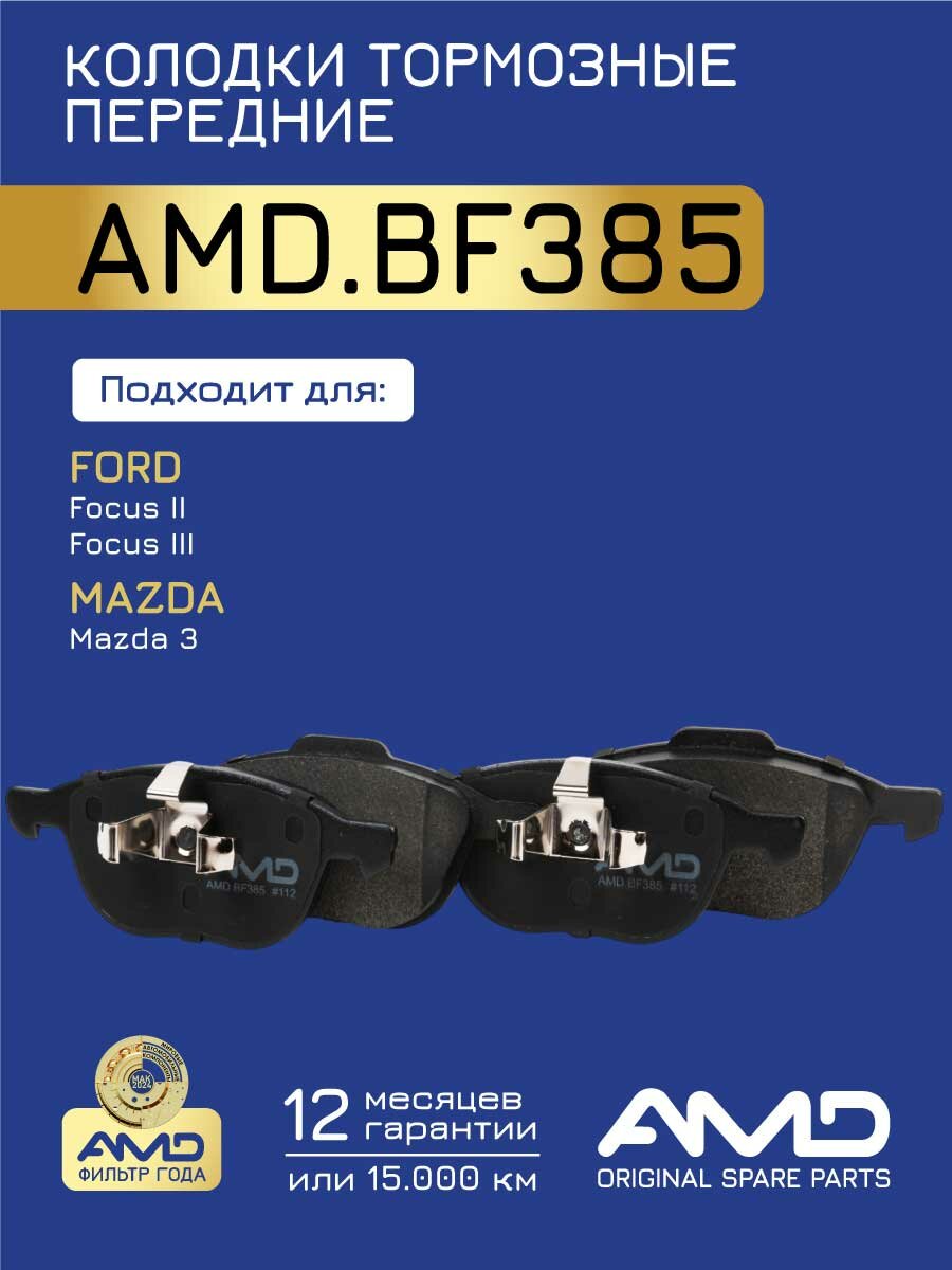 Колодка дискового тормоза 1321517 AMD. BF385 для FORD Focus II 2004-2011 Focus III 2011- MAZDA Mazda 3 2003-2013