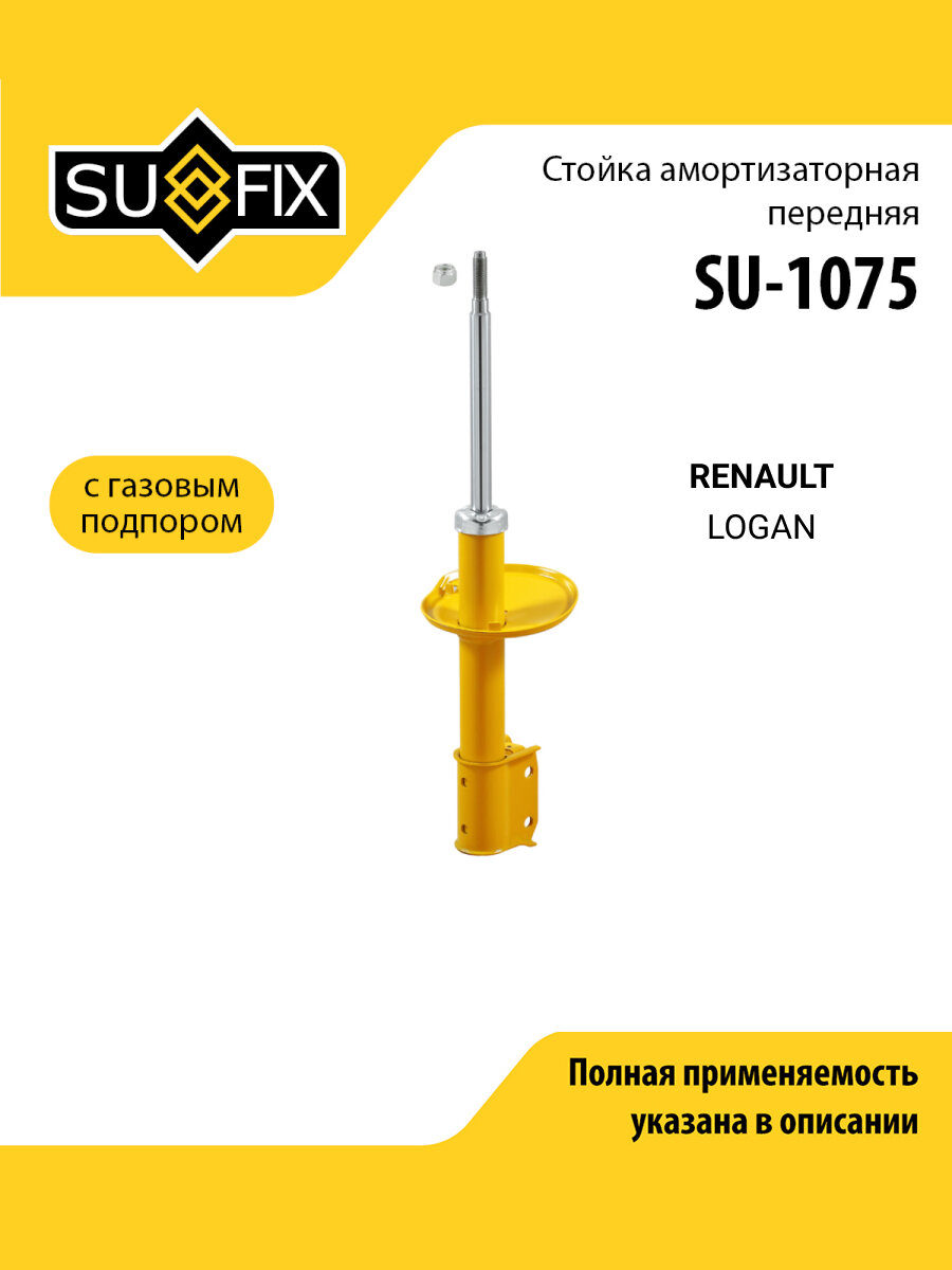 Стойка амортизаторная передняя правая/левая для RENAULT LOGAN / SUFIX SU-1075
