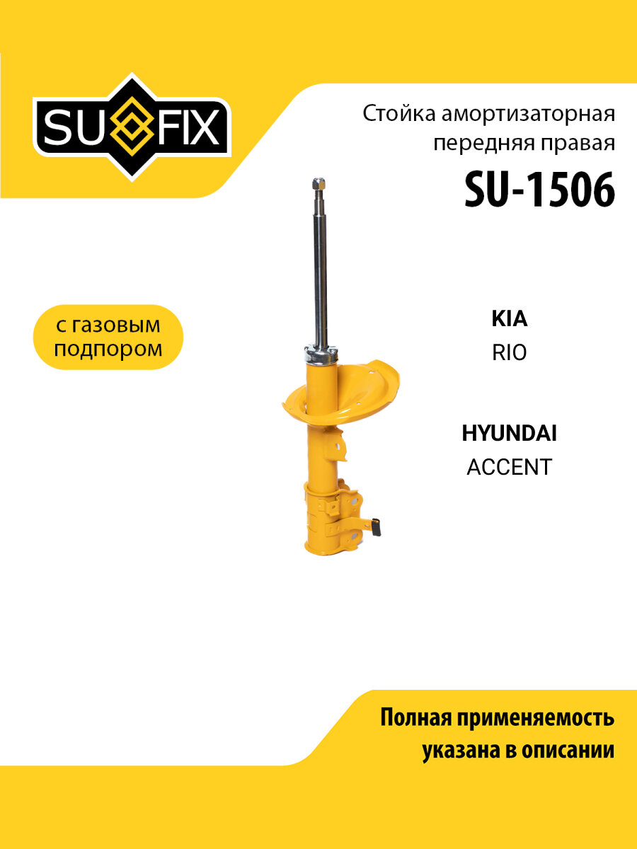 Стойка амортизаторная передняя правая для KIA RIO / HYUNDAI ACCENT / SUFIX SU-1506