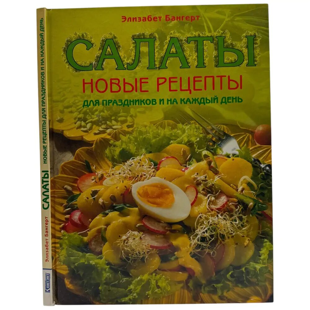 Бангерт Элизабет "Салаты для праздников и на каждый день", 2003 г, Контэнт, Москва