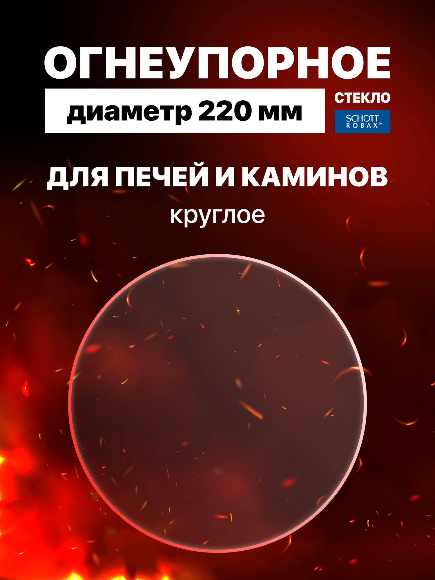 Огнеупорное жаропрочное стекло для печей и каминов круглое, диаметр 220 мм
