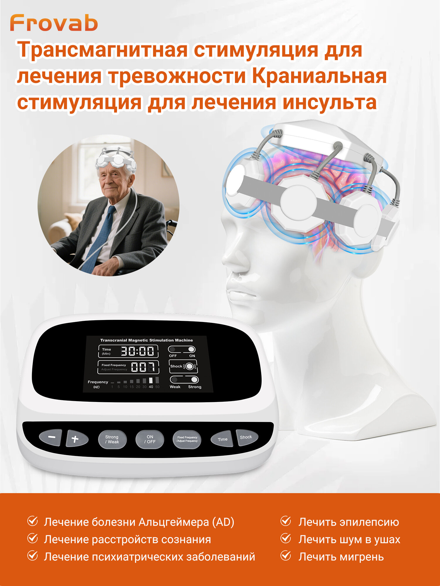Стимулятор мозга Frovab, домашнее использование, восстановление организма после инсульта, лечение эпилепсии и неврозов