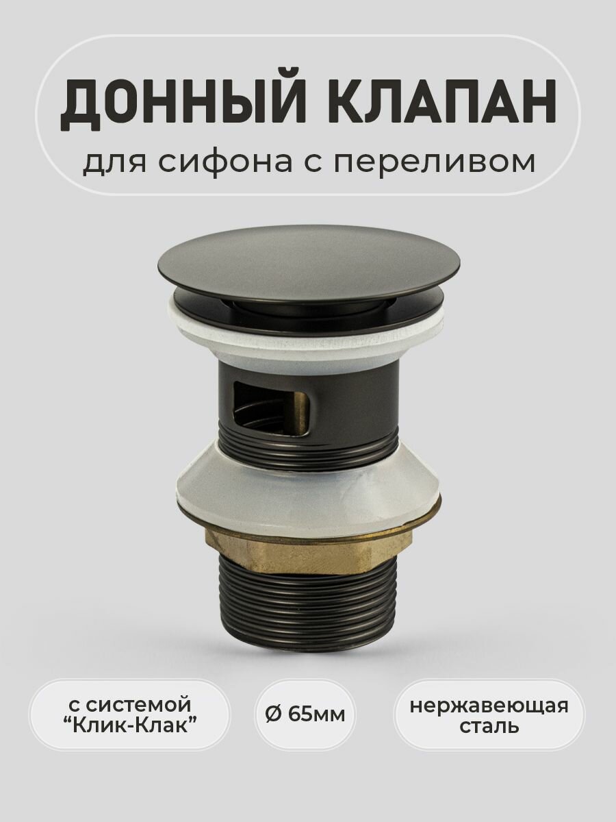 Верхняя часть (донный клапан) сифона - автомата на раковину с переливом, цвет графит, из нержавеющей стали