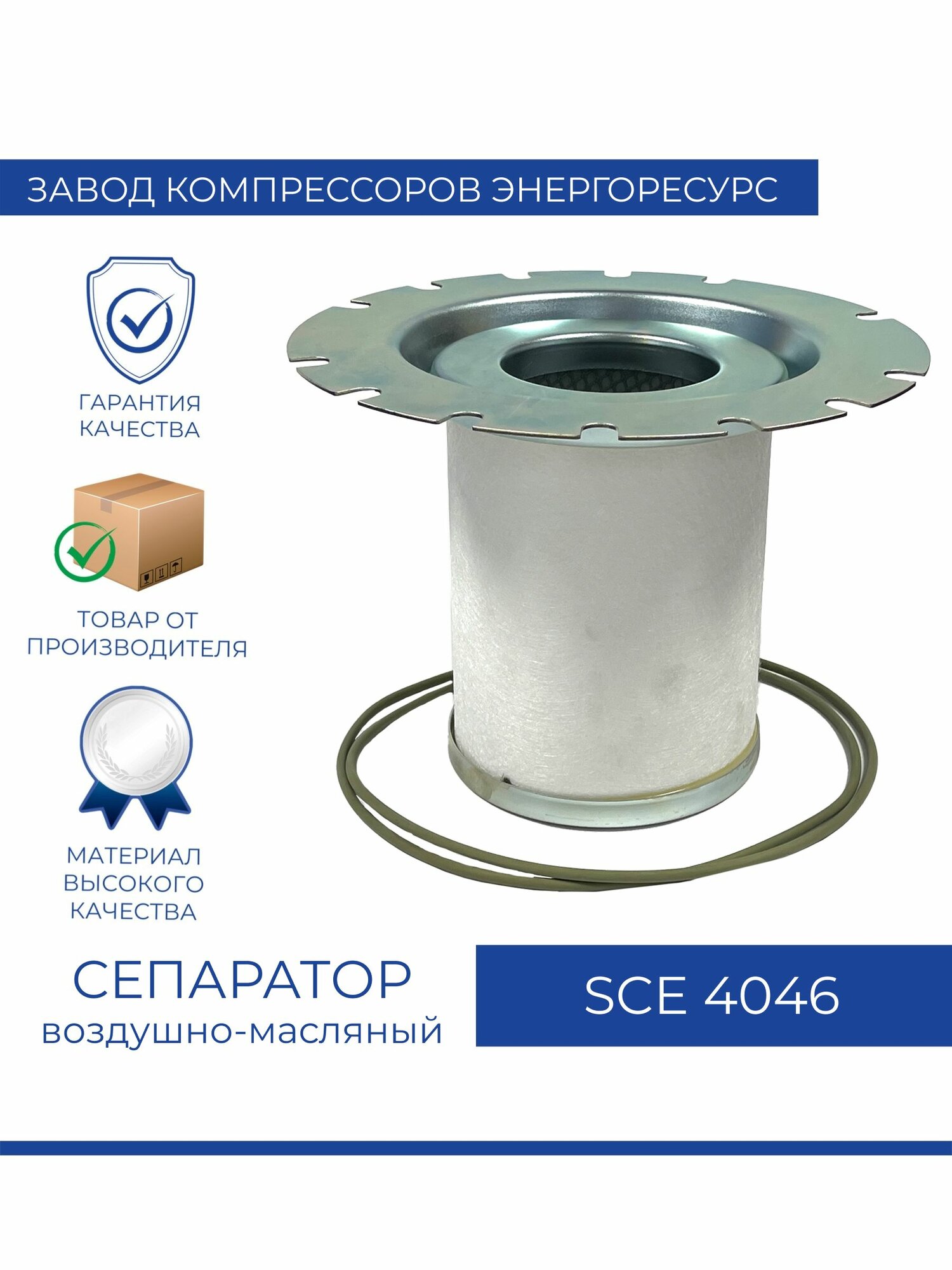 Воздушно-масляный сепаратор SCE4046 , винтовые компрессоры EKOMAK, Magnus, Airman, Abac, Акрон
