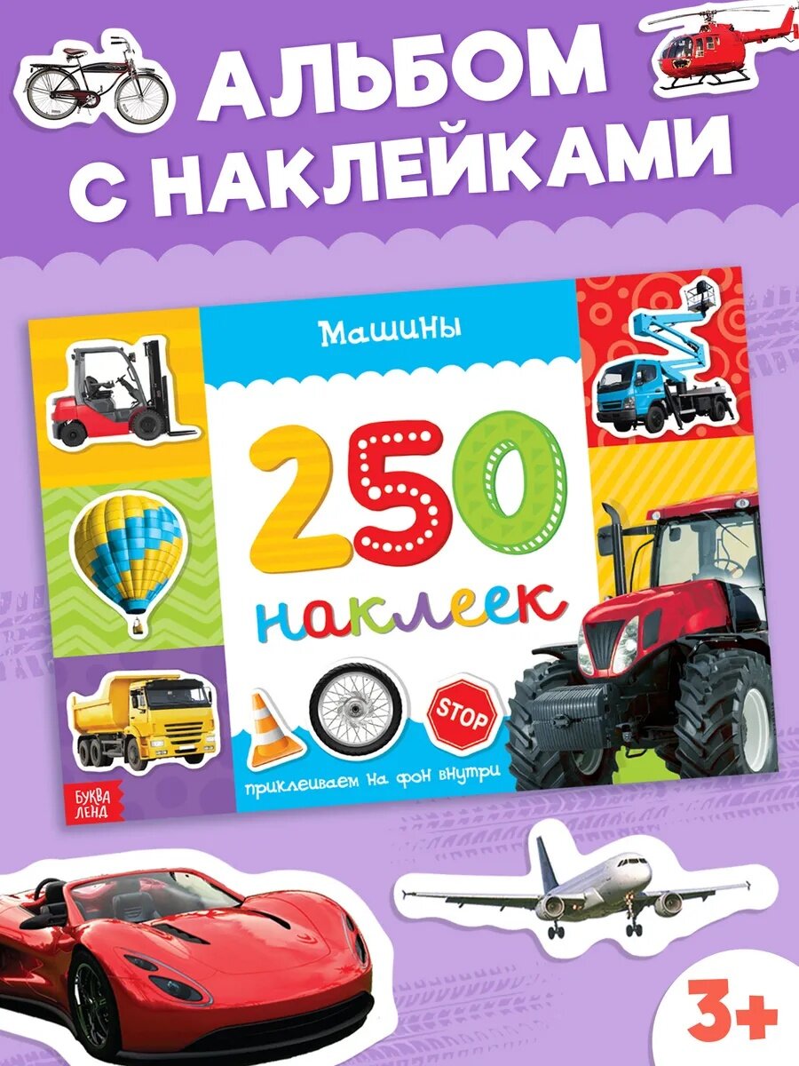Наклейки Буква-Ленд "Машины", альбом 250 наклеек, 8 страниц, для мальчиков