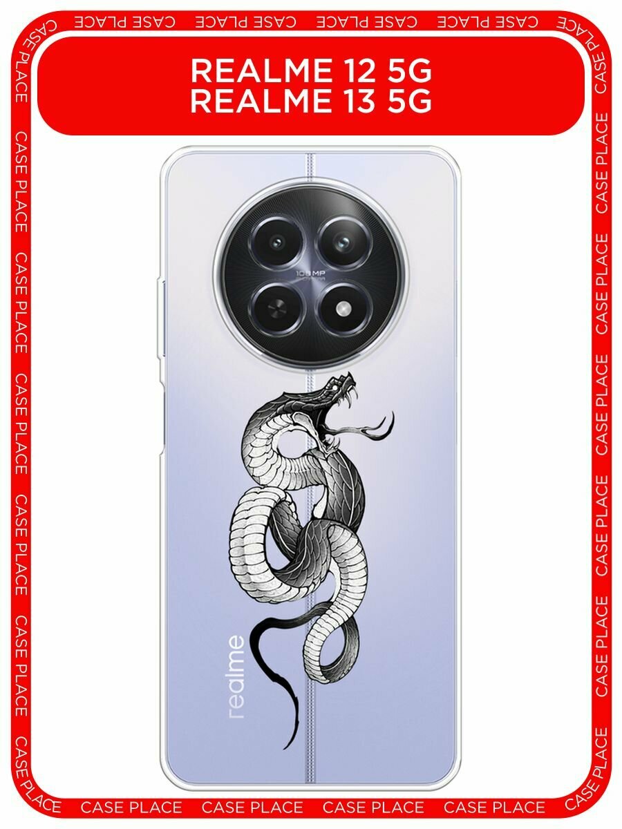Чехол на Realme 12 5G/13 5G / Реалми 12 5G/13 5G с принтом Монохромная змея рисунок, прозрачный