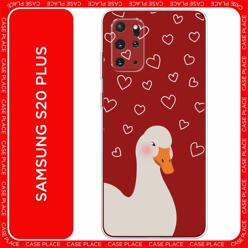 Чехол на Samsung Galaxy S20 + / Самсунг Галакси S20 Плюс с принтом "Влюблённый гусь 1 - 14 февраля"