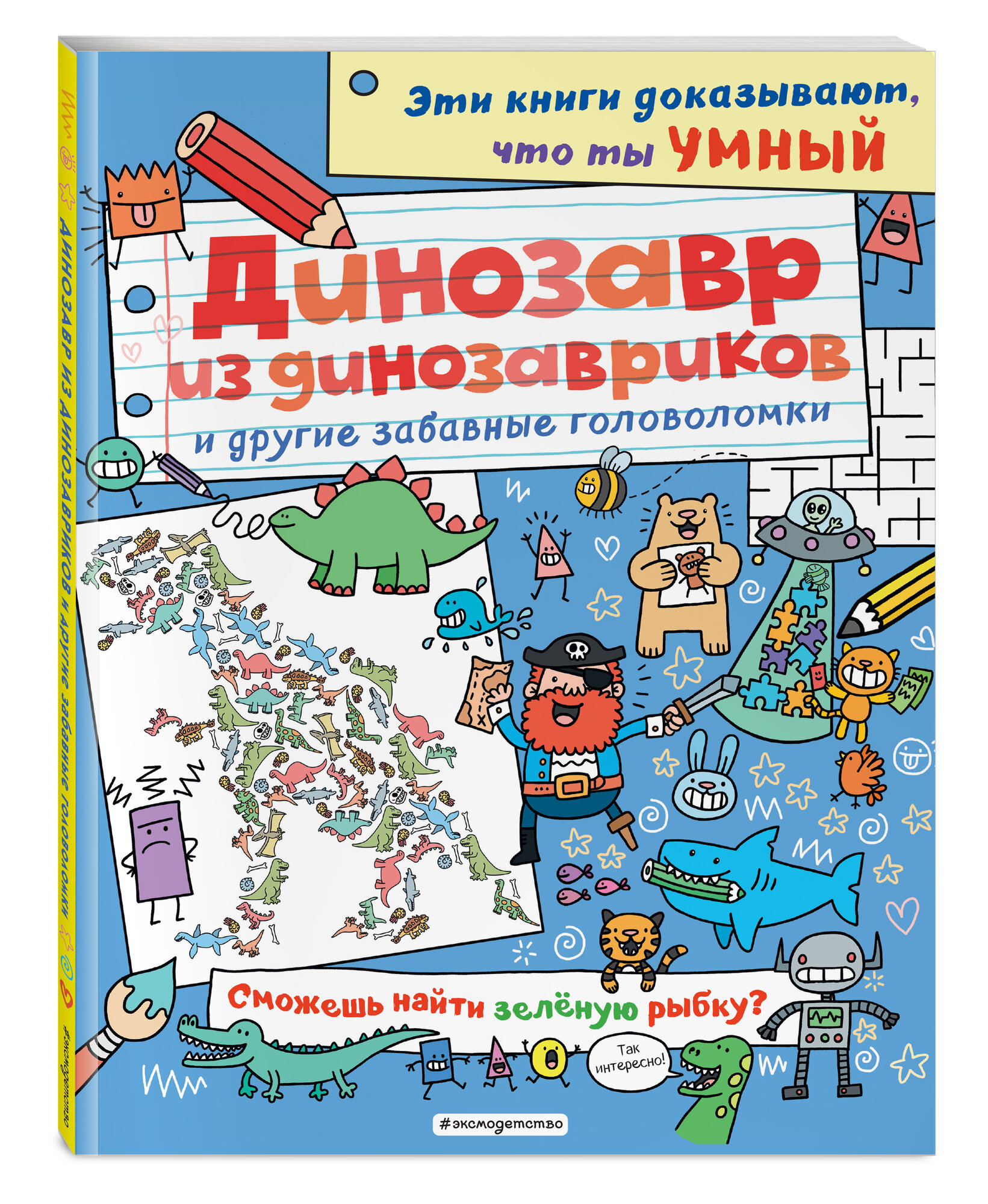 Динозавр из динозавриков и другие забавные головоломки_(С)