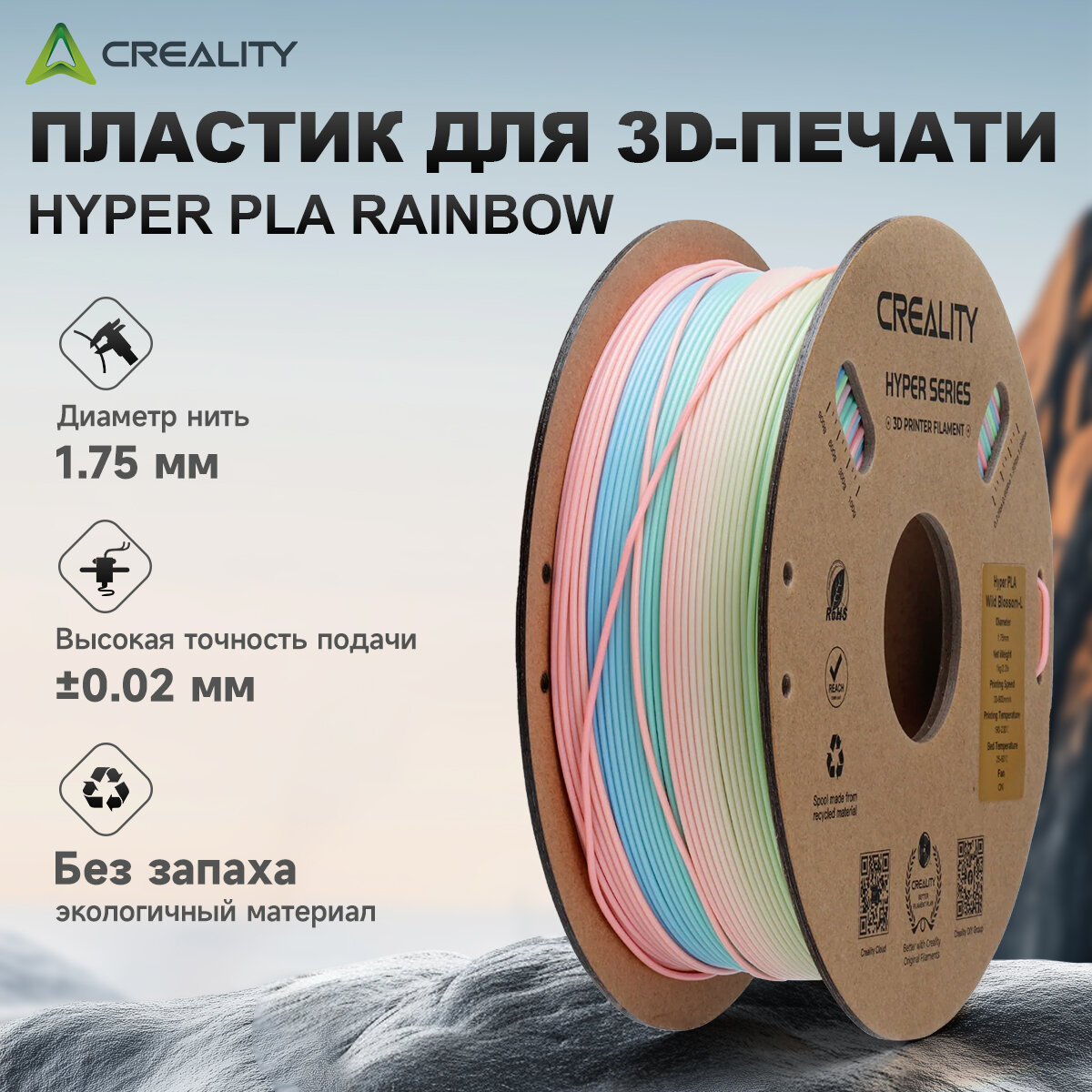 Hyper PLA пластик 1.75 мм радуга 1 кг – цветной градиент для 3D-печати