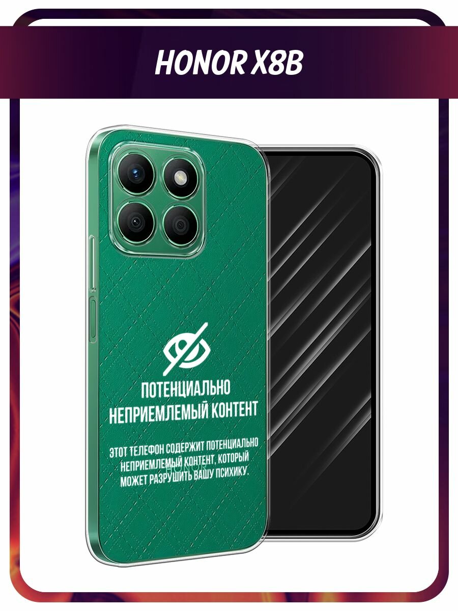Чехол на Honor X8B / Хонор X8B с принтом Неприемлемый контент, прозрачный
