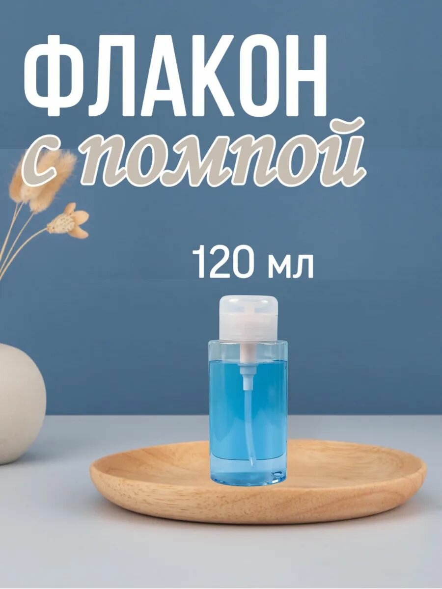 Флакон косметический с помпой дозатором