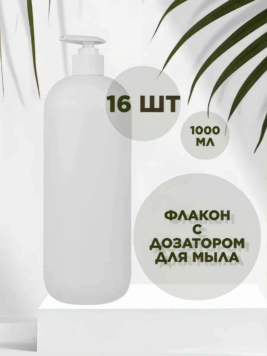 Флакон с дозатором для мыла 1000 мл