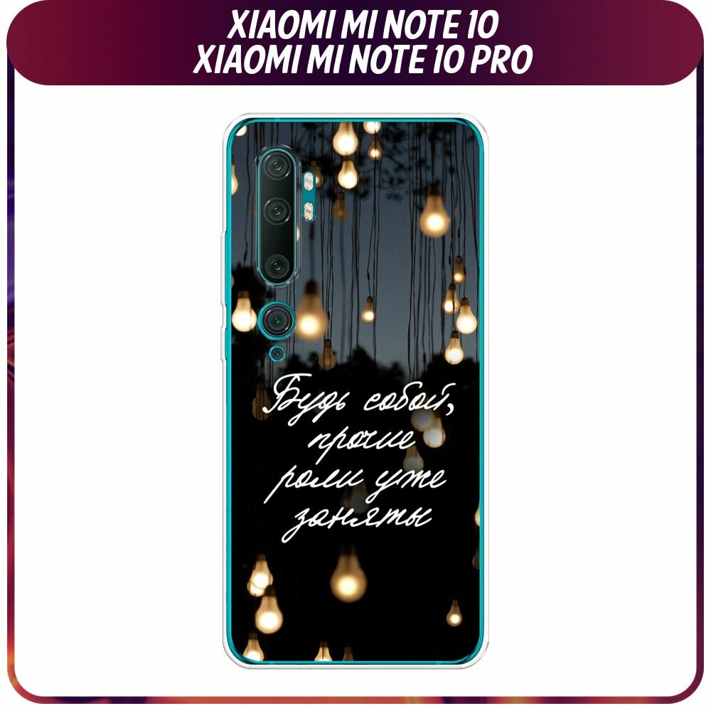 Чехол на Xiaomi Mi Note 10/Mi Note 10 Pro / Сяоми Ми Нот 10/Ми Нот 10 Про с принтом "Будь собой"