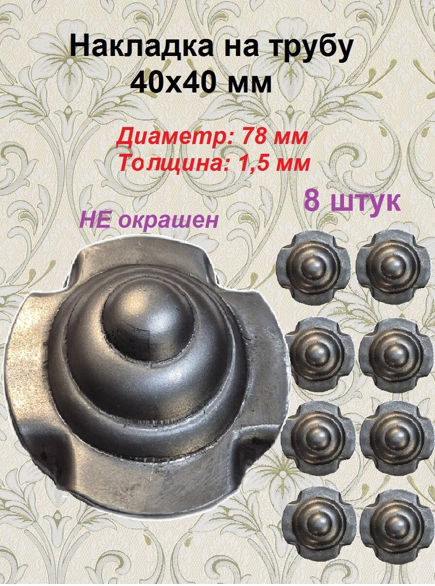 Декоративная накладка 40х40 мм (8 шт)