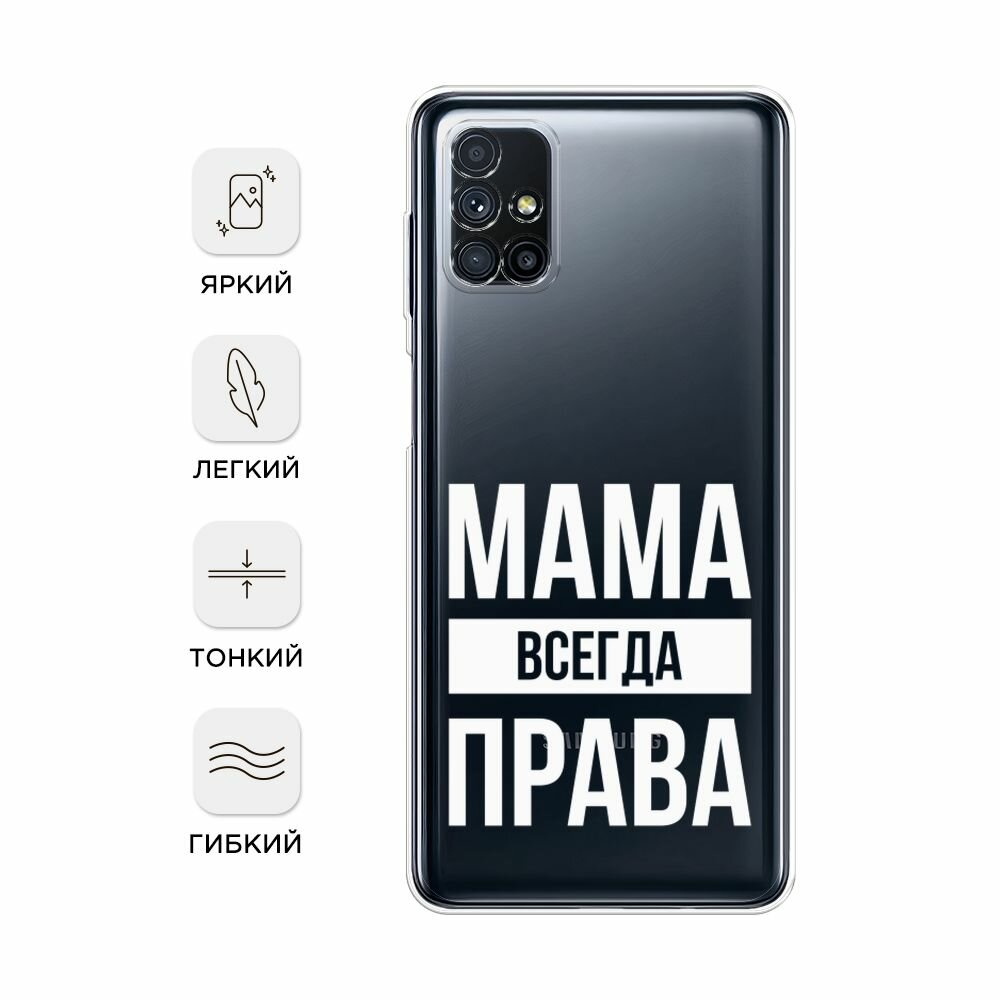 Чехол на Samsung Galaxy M31s / Самсунг Галакси M31s с принтом "Мама права", прозрачный — фото 1