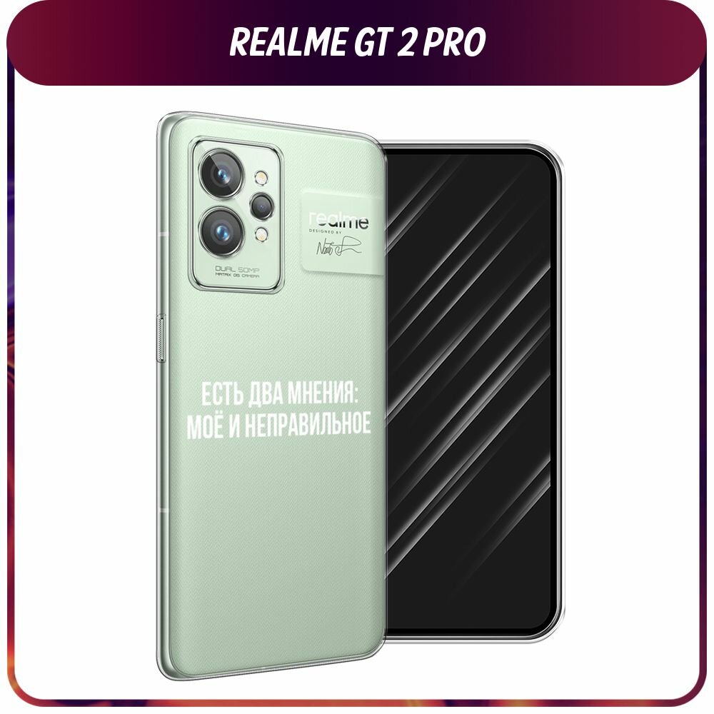 Чехол на Realme GT 2 Pro / Реалми GT 2 Про с принтом "Два мнения", прозрачный