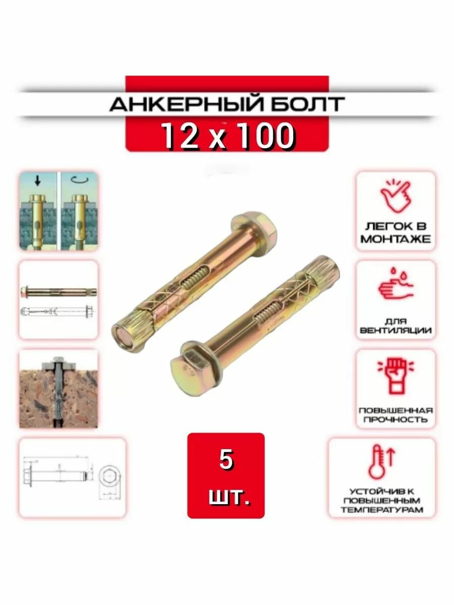 Анкерный болт с шестигранной головкой HBM 12*100-5 шт.