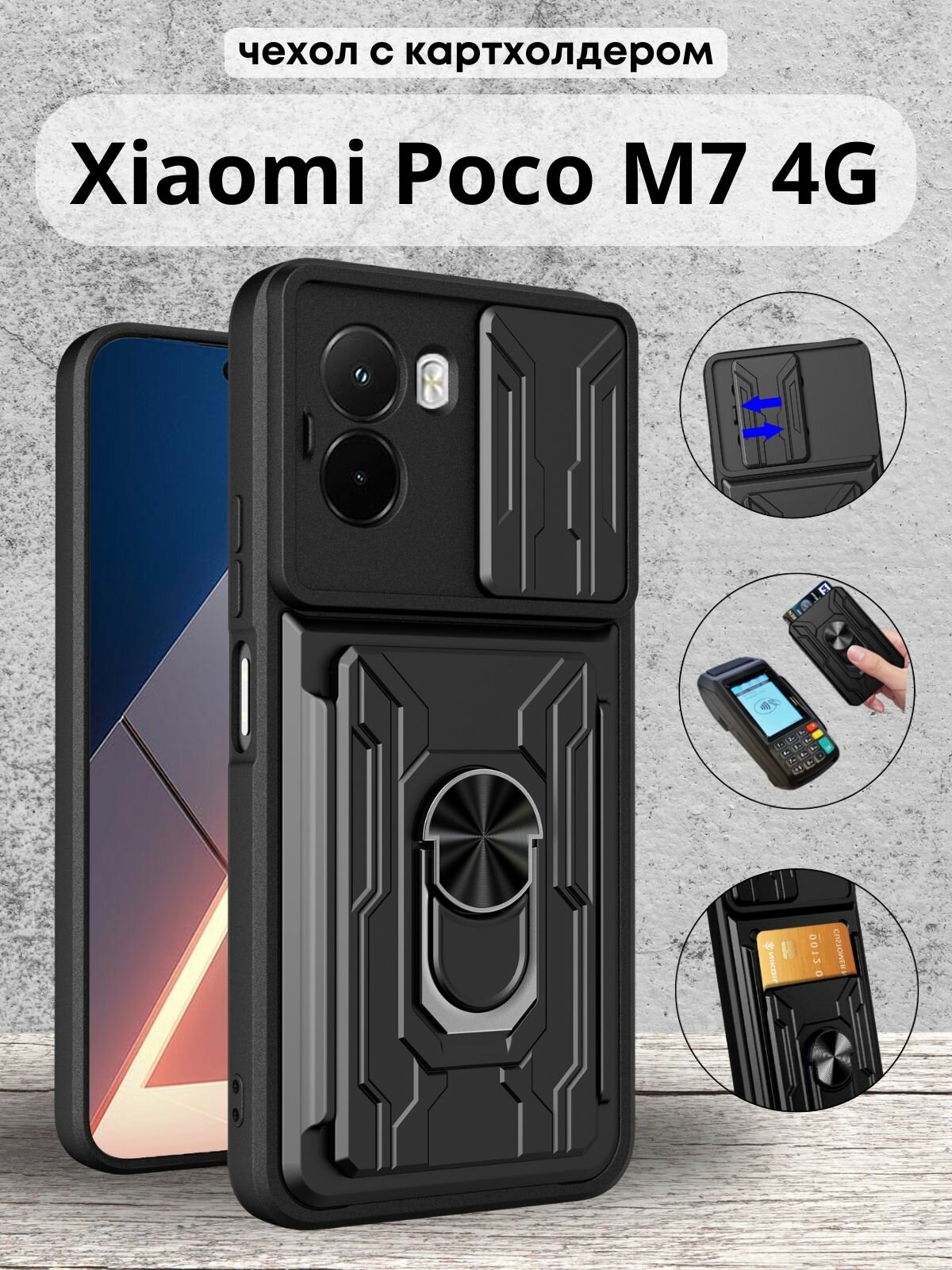 Чехол противоударный с картхолдером на Xiaomi Poco M7 4G / Поко М7 4G (Черный)
