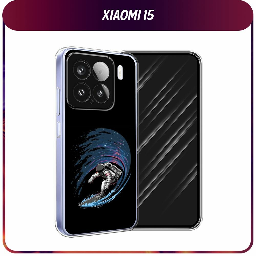 Чехол на Xiaomi 15 / Сяоми 15 с принтом "Космонавт на серфе"