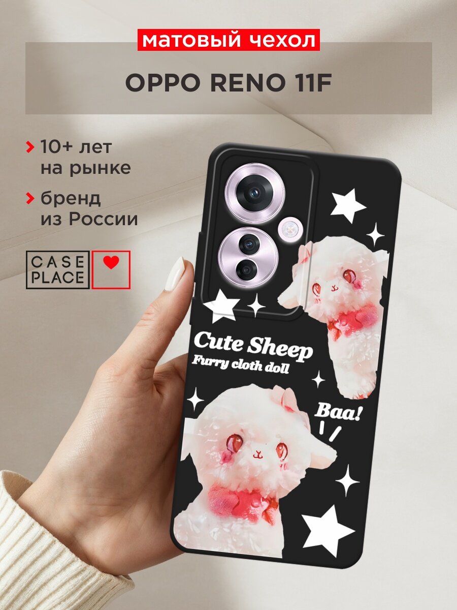 Черный матовый чехол на Oppo Reno 11F / Оппо Рено 11F с принтом "Cute sheep 1"