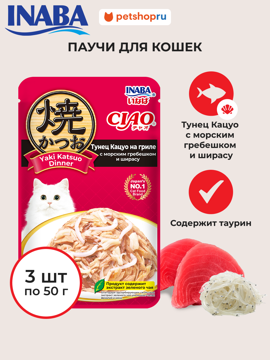 Inaba Паучи CIAO Yaki Katsuo Dinner для кошек Тунец Кацуо на гриле с морским гребешком, 50г * 3 шт