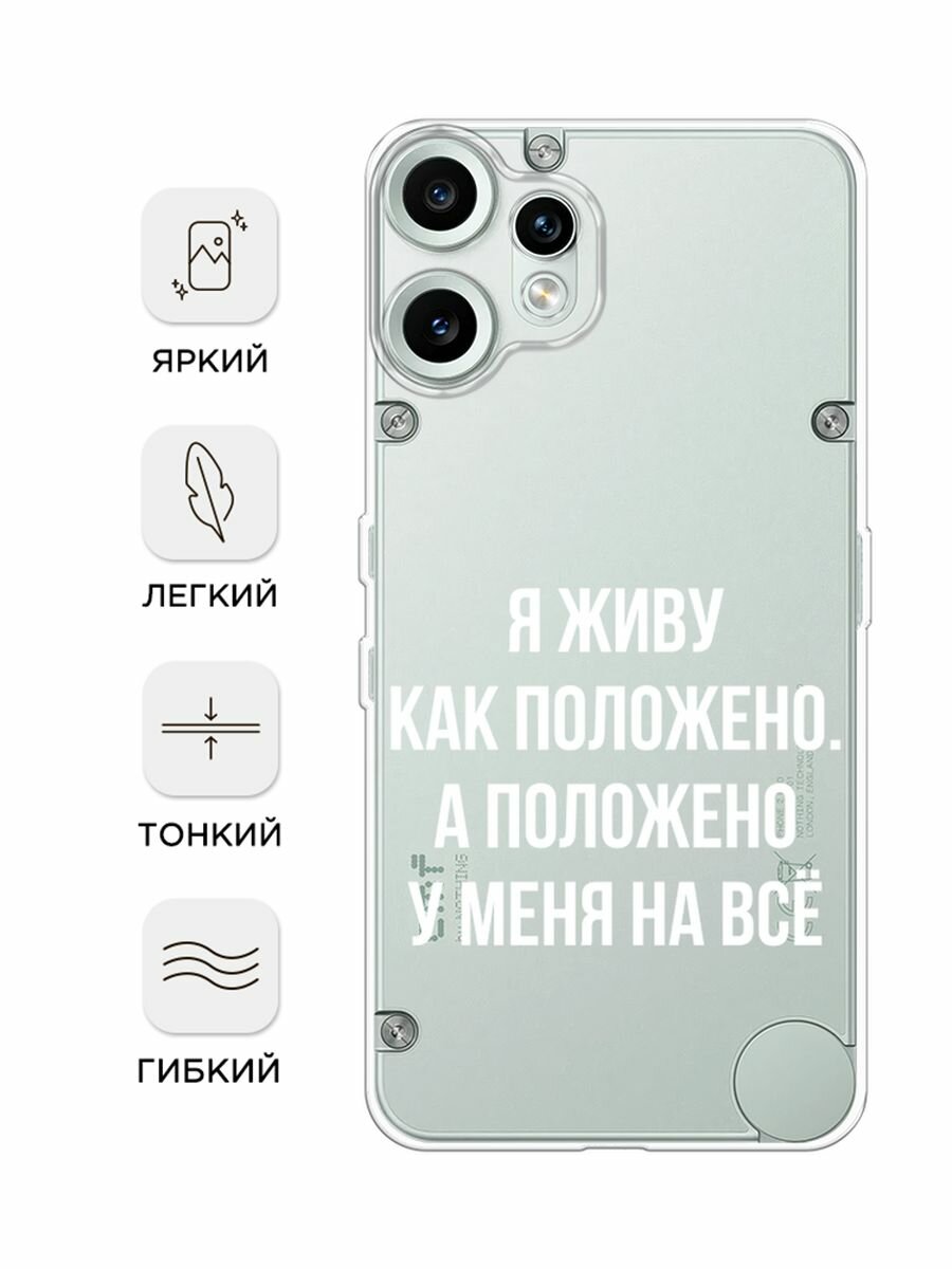 Чехол на CMF Phone 2 Pro / CMF Фон 2 Про с принтом "Живу как положено", прозрачный — фото 1