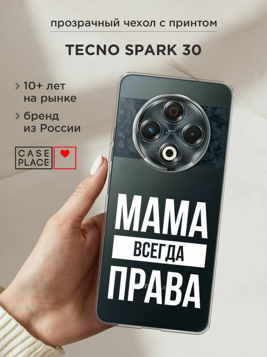 Чехол на Tecno Spark 30 / Текно Спарк 30 с принтом "Мама права", прозрачный