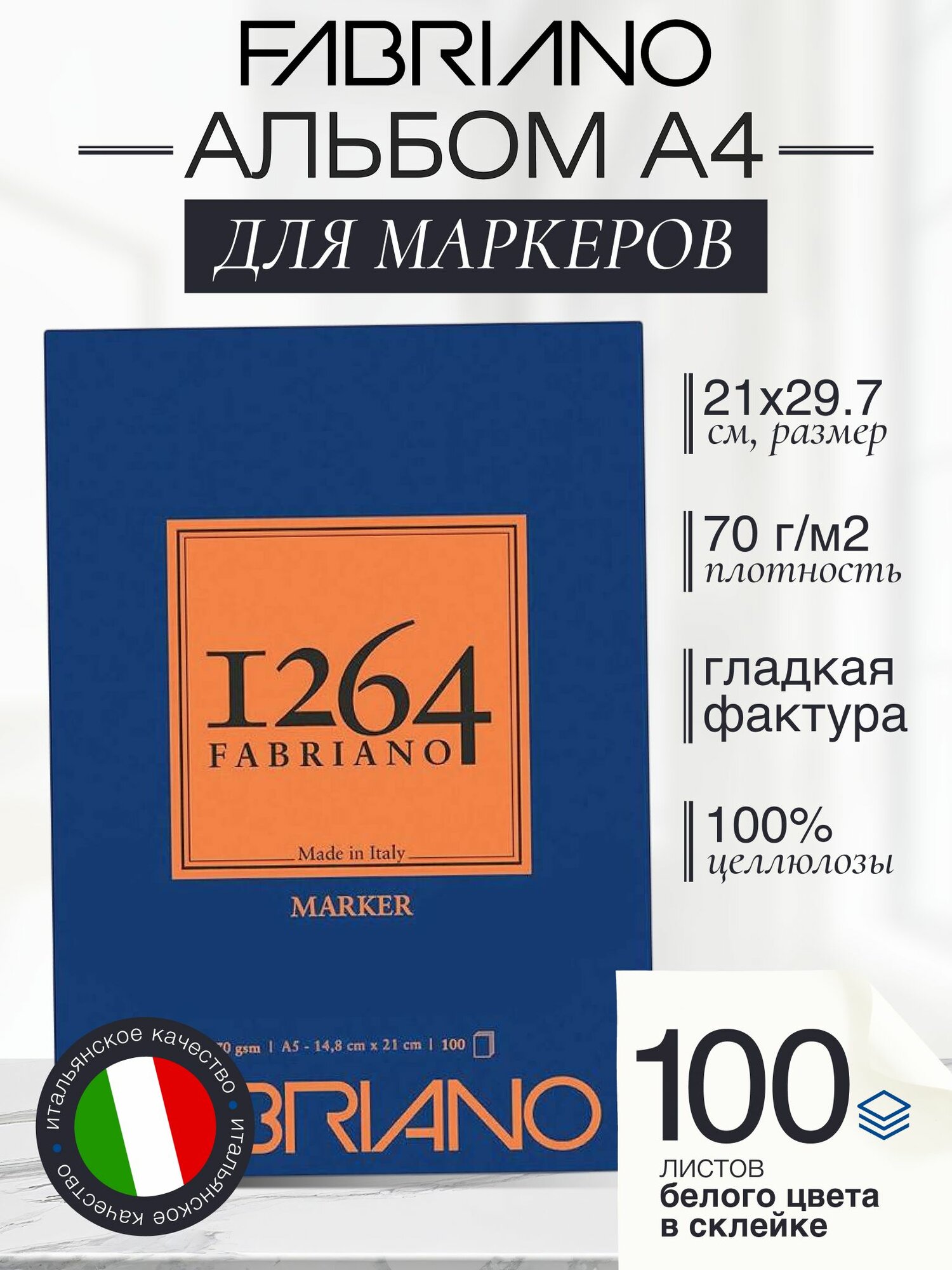 Fabriano Альбом для маркеров 1264 MARKER А4 21х29,7см 70 г/м2 скетчбук для рисования 100 листов