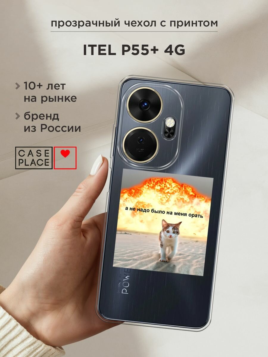 Чехол на Itel P55 Plus 4G / Ител Р55 Плюс 4G с принтом "Не надо было орать", прозрачный