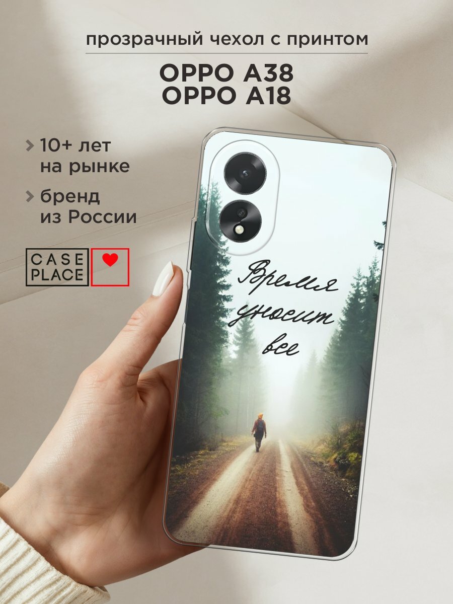 Чехол на Oppo A38/A18 / Оппо A38/A18 с принтом "Время уносит все"