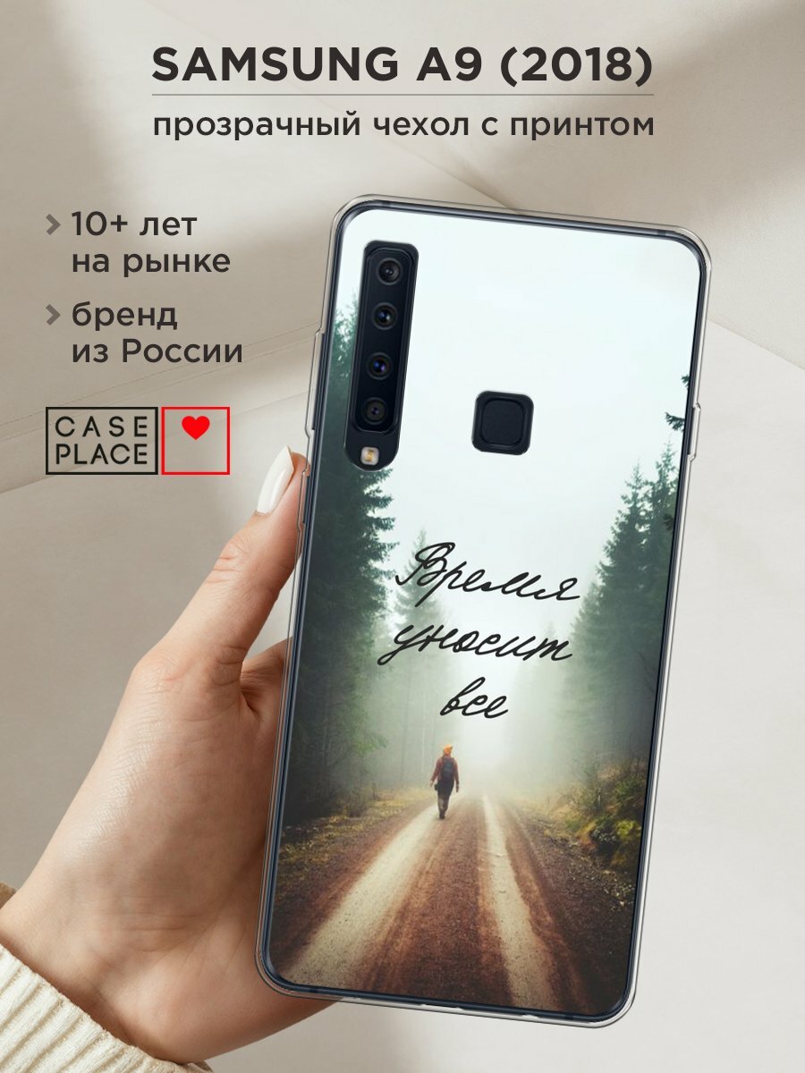Чехол на Samsung Galaxy A9 2018 / Самсунг Галакси А9 2018 с принтом "Время уносит все"