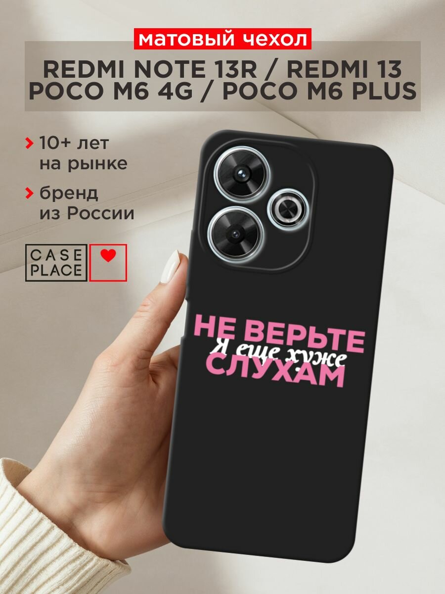 Черный матовый чехол на Xiaomi Redmi Note 13R/Redmi 13/Poco M6 4G/M6 Plus / Редми Ноут 13R с принтом "Я ещё хуже 1"