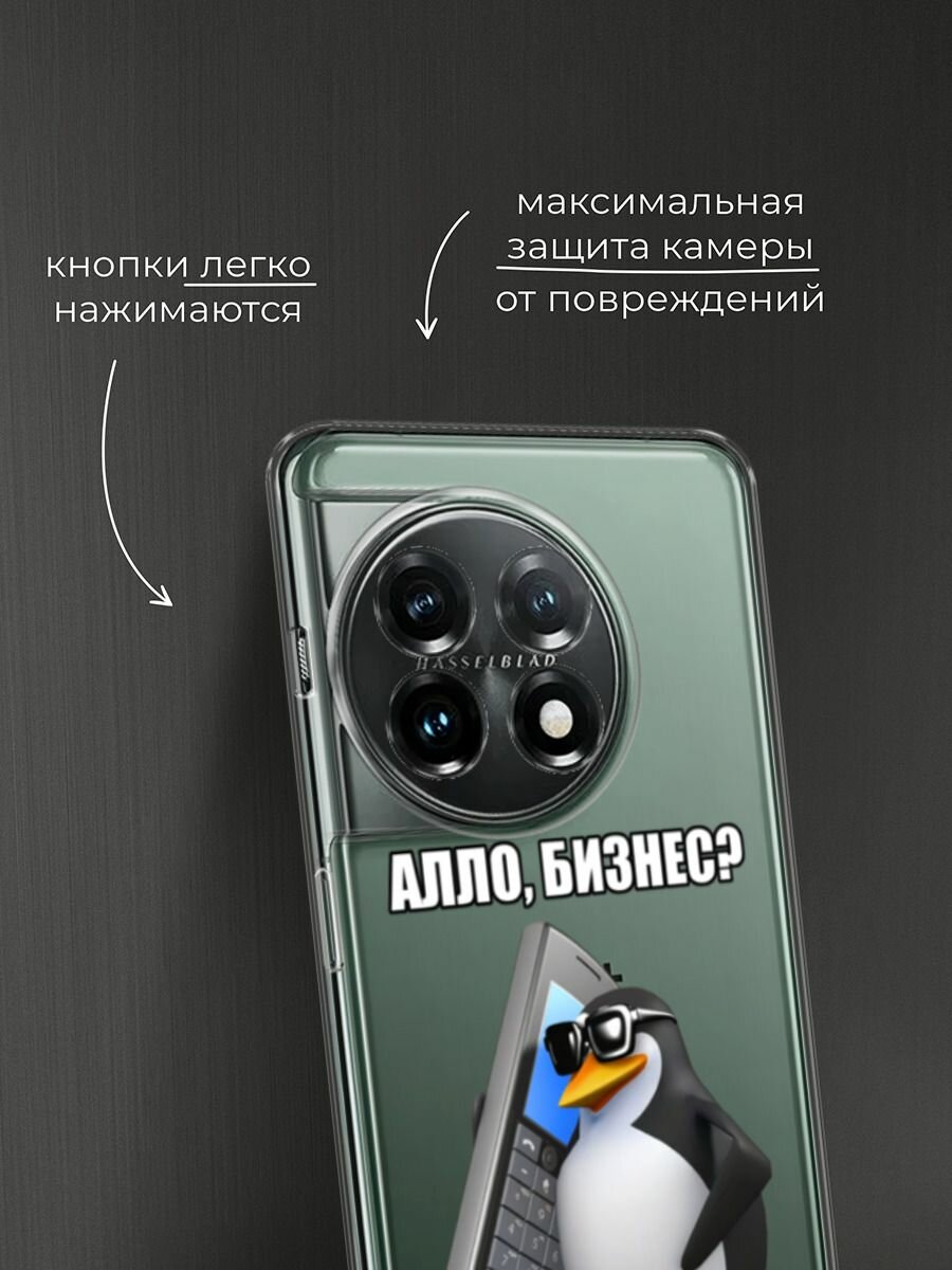 Чехол на OnePlus 11 / Ван Плас 11 с принтом "Алло, бизнес?", прозрачный — фото 1