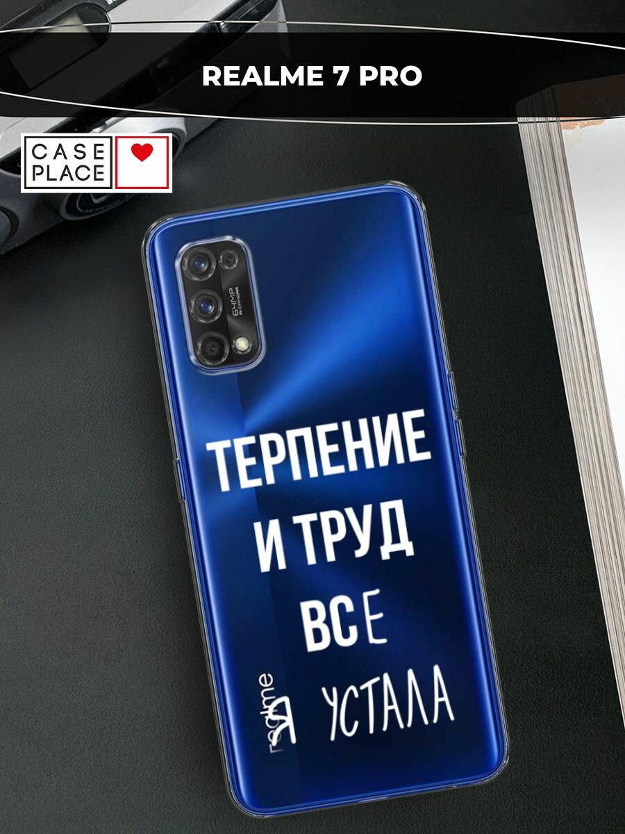 Чехол на Realme 7 Pro / Реалми 7 Про с принтом "Все я устала", прозрачный