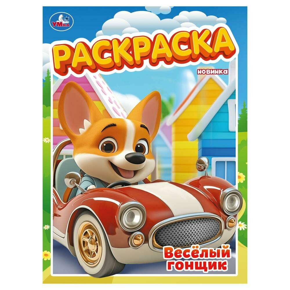 Раскраска, 16 стр. "Весёлый гонщик" УМка 978-5-506-10565-7