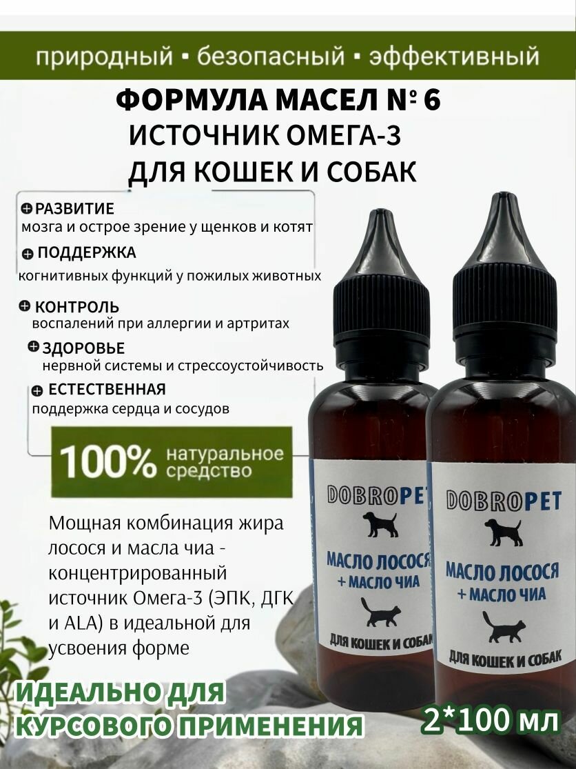 Кормовая добавка для собак и кошек: Масло лосося + масло чиа DOBROPET, 100 мл