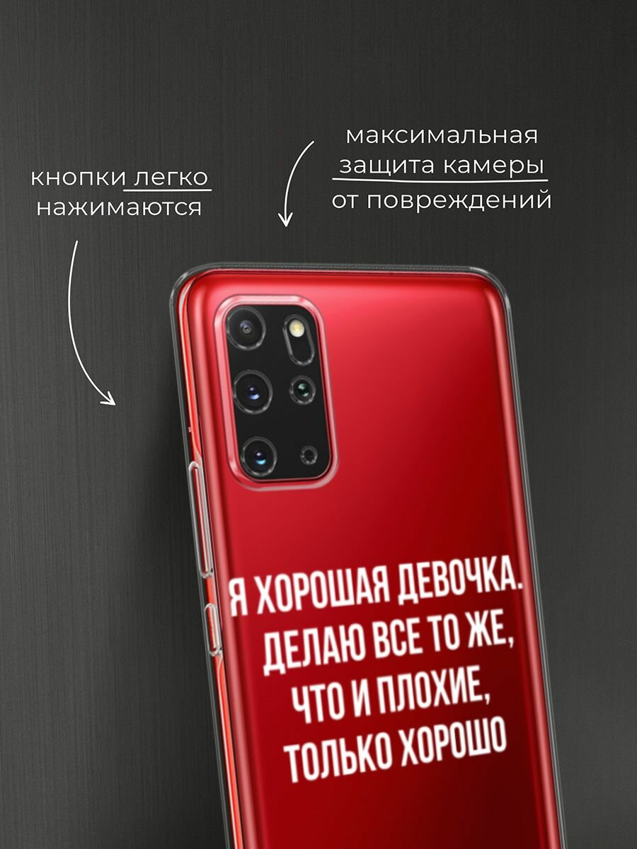 Чехол на Samsung Galaxy S20 + / Самсунг Галакси S20 Плюс с принтом "Хорошая девочка", прозрачный — фото 1