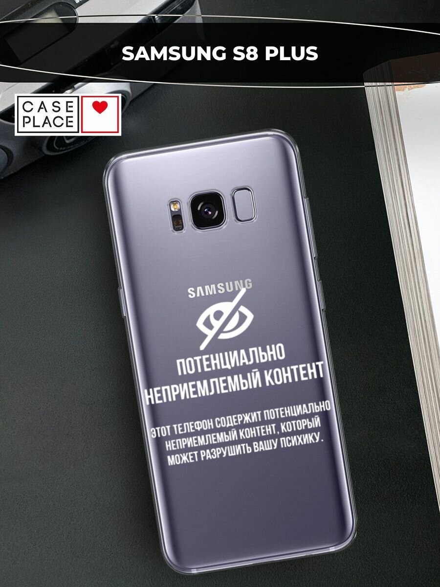 Чехол на Samsung Galaxy S8 + / Самсунг Галакси С8 Плюс с принтом "Неприемлемый контент", прозрачный