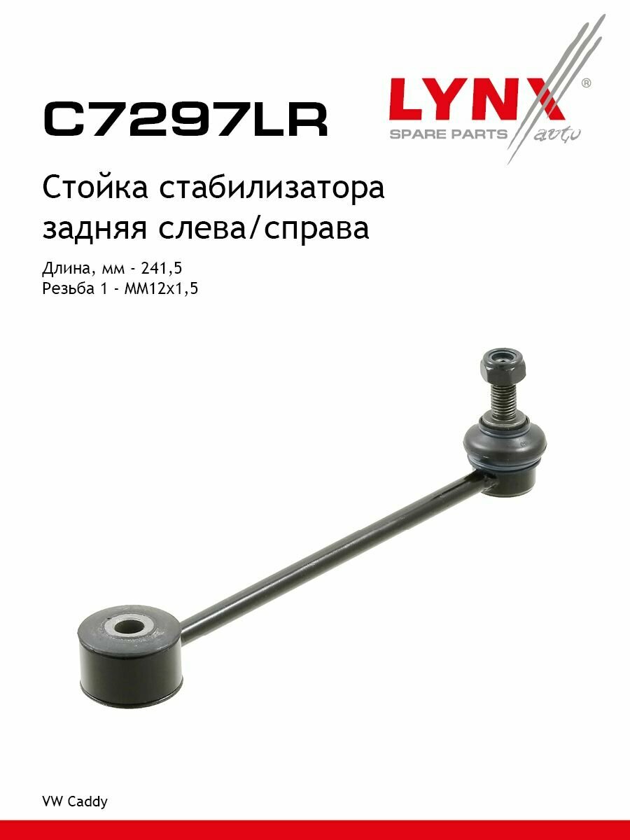 LYNXauto Стойка стабилизатора задняя левая /правая VW Caddy 04>